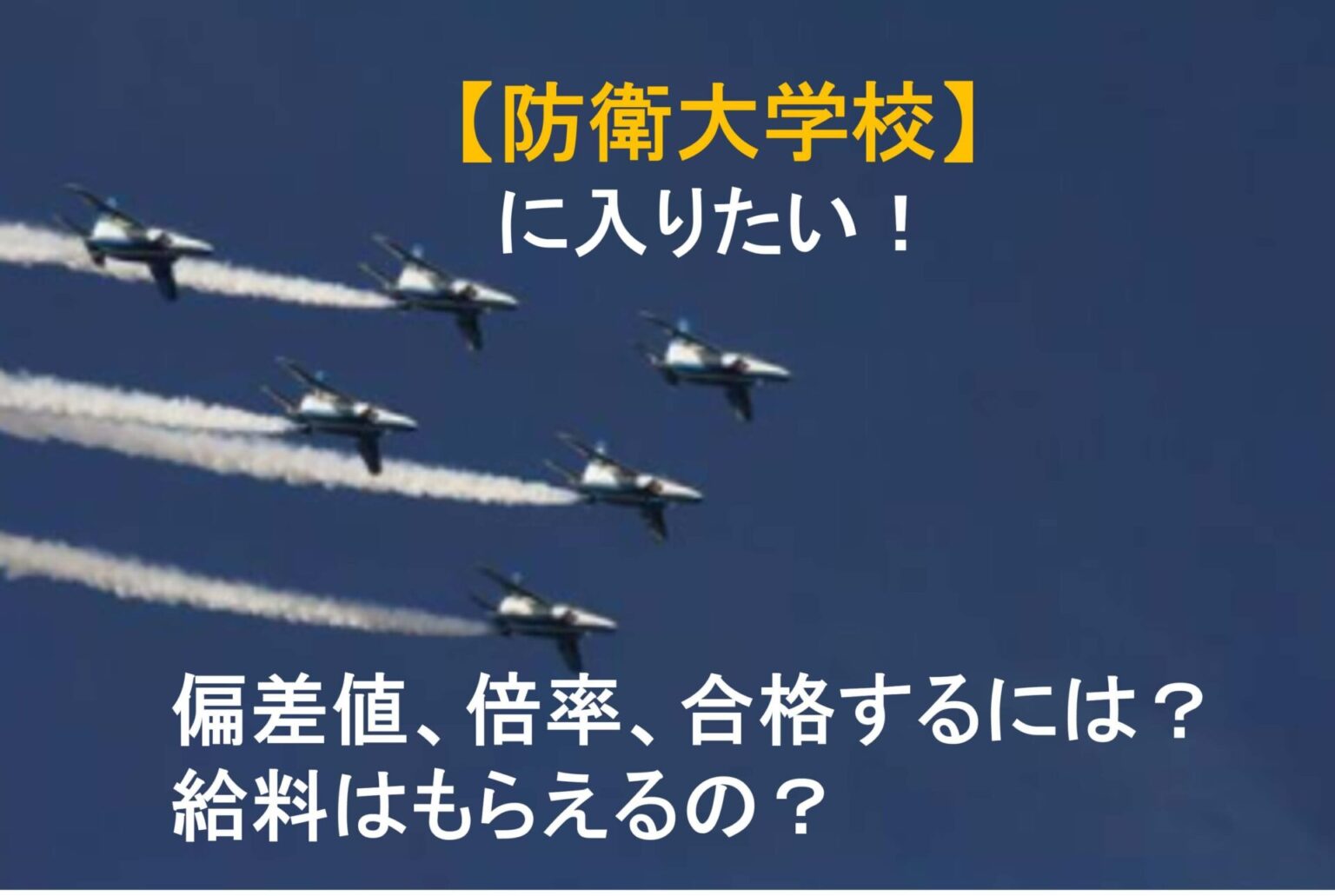 【防衛大学校】に入りたい！偏差値、倍率、合格するには？給料は？ | Pleiades星Jin