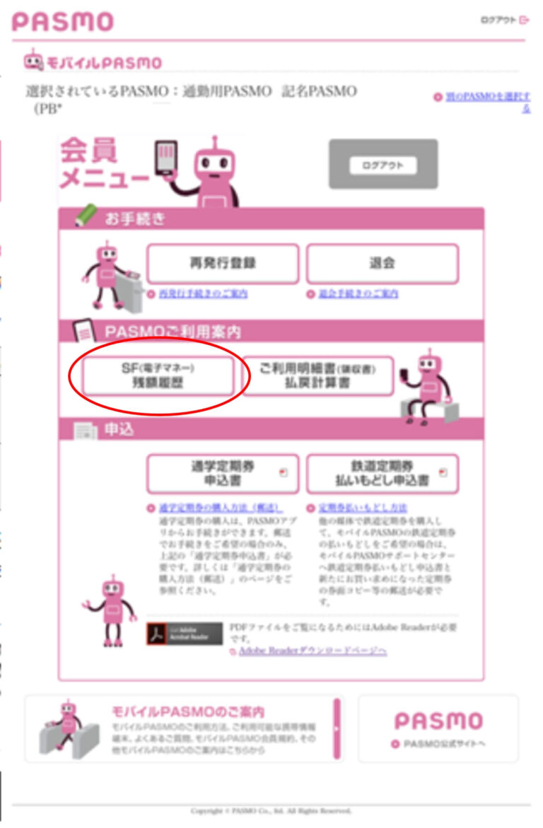 モバイルPASMOの使用履歴！「会員メニューサイト」の印刷手順 | Pleiades星Jin