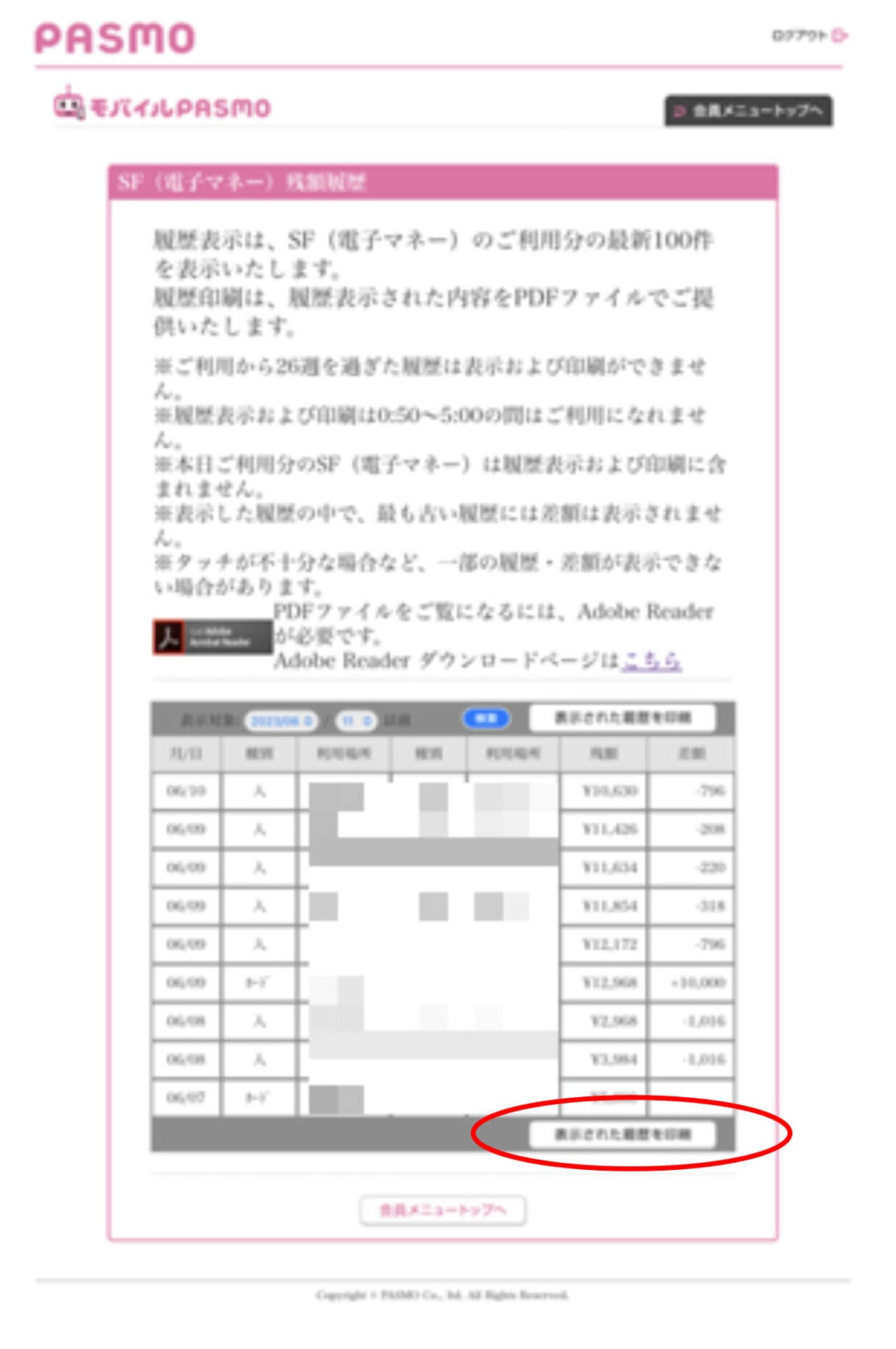 モバイルPASMOの使用履歴！「会員メニューサイト」の印刷手順 | Pleiades星Jin
